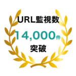 無料のURL監視システム | Appmill-アプミル-