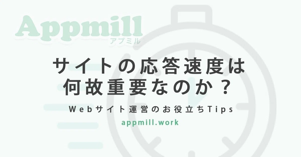 機会損失の元凶？！サイトの応答速度は何故重要なのか？ | Appmill -アプミル-